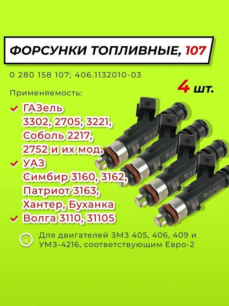 Форсунки топливные ГАЗ Газель Соболь, УАЗ Патриот Хантер Буханка, Волга - 4 шт, 0280158107
