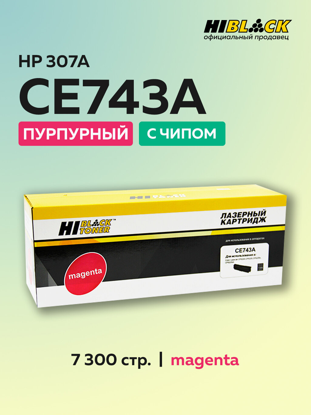 Картридж Hi-Black CE743A (HP 307A) пурпурный с чипом для HP CLJ CP5220/5225
