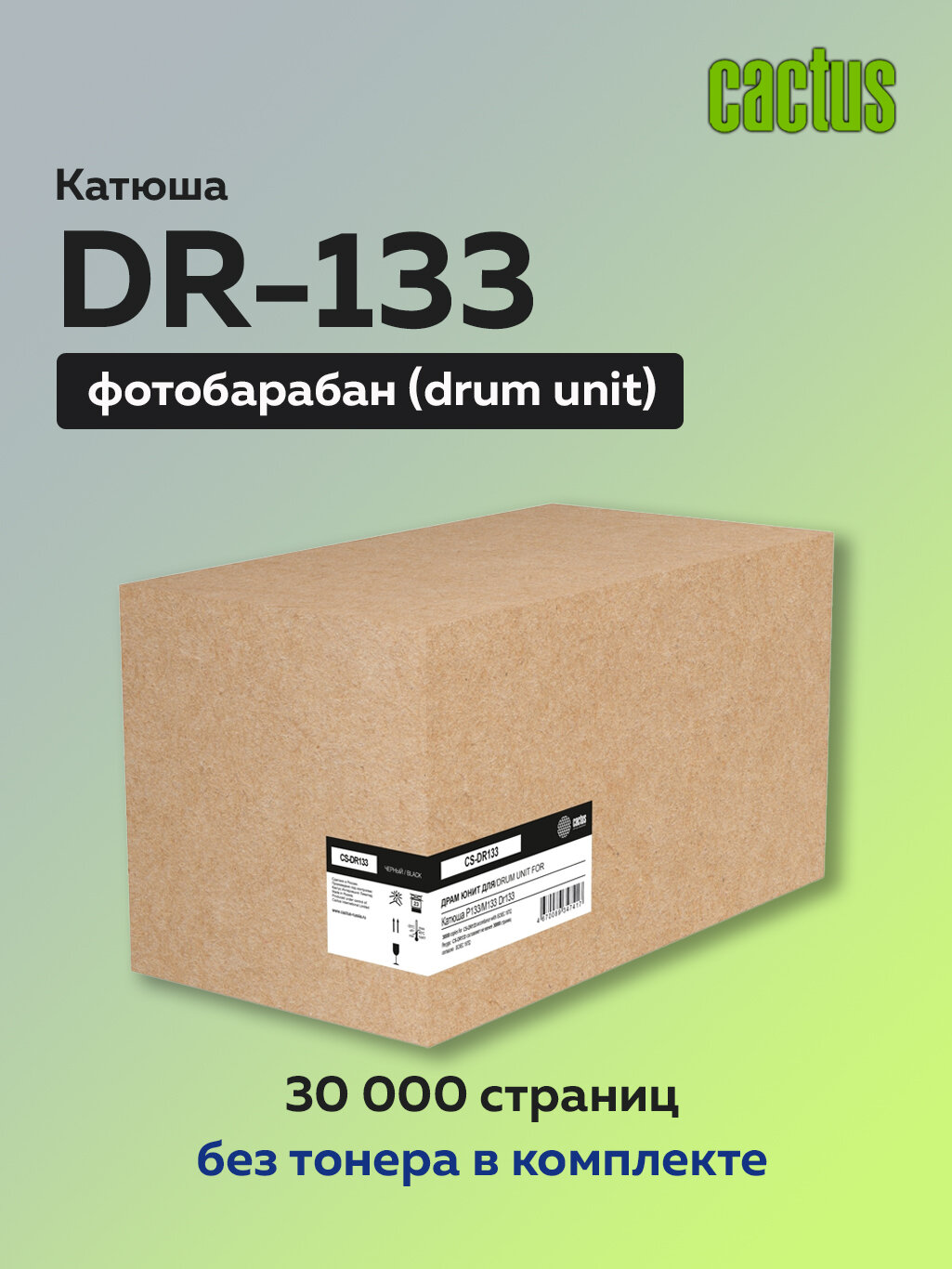 Фотобарабан (драм-картридж) Cactus DR-133 черный для Катюша P133/M133 DR133
