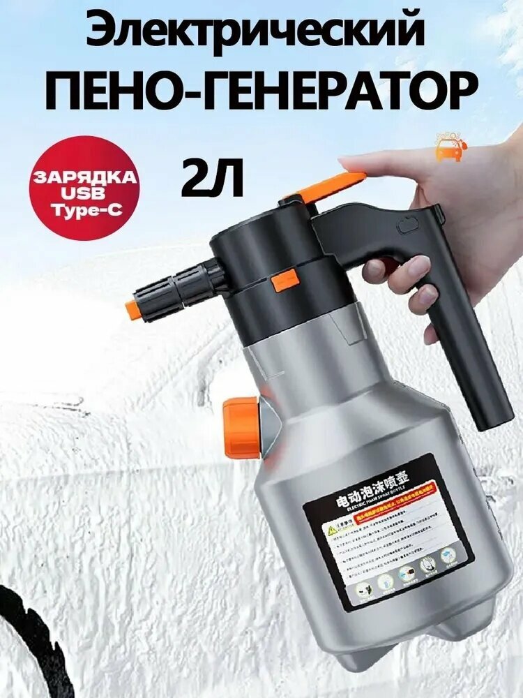 Пеногенератор для авто аккумуляторный, пенообразователь для авто, генератор моющей пены, 2л, Серый