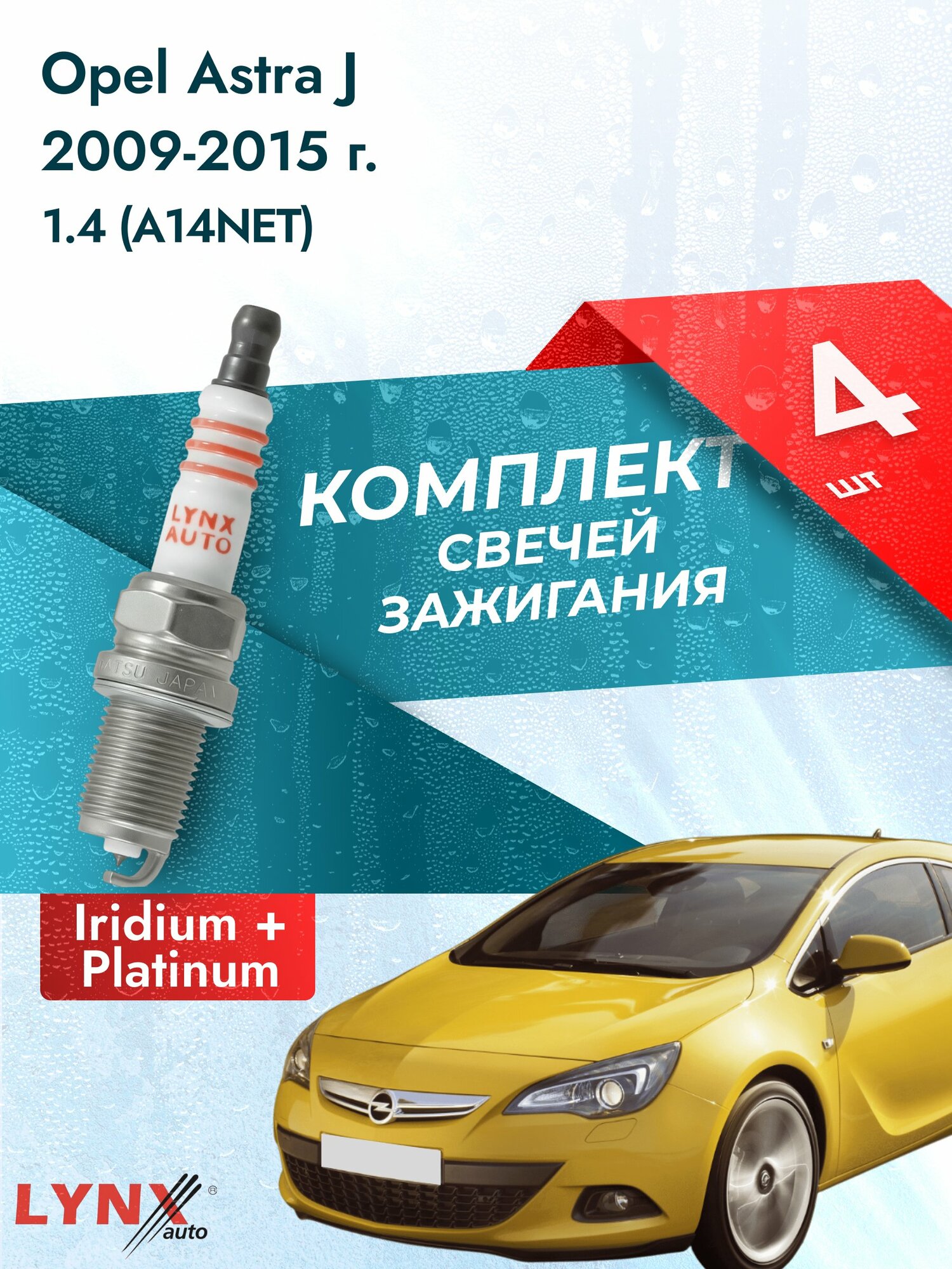 Свечи зажигания на Opel Astra J 2009-2015г./ комплект 4 шт. Двигатель 1.4 (A14NET) SP-426/ LYNXauto