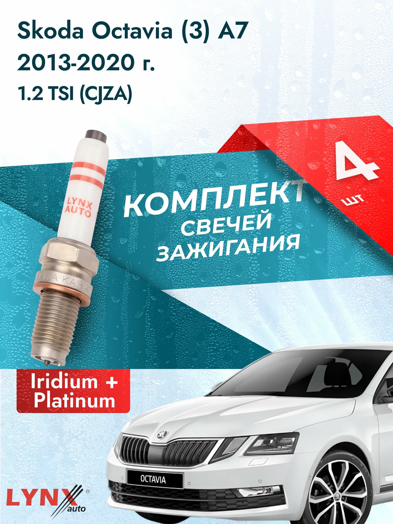 Свечи зажигания на Skoda Octavia (3) A7 2013-2020г./ комплект 4 шт. Двигатель 1.2 TSI (CJZA) SP-244/ LYNXauto