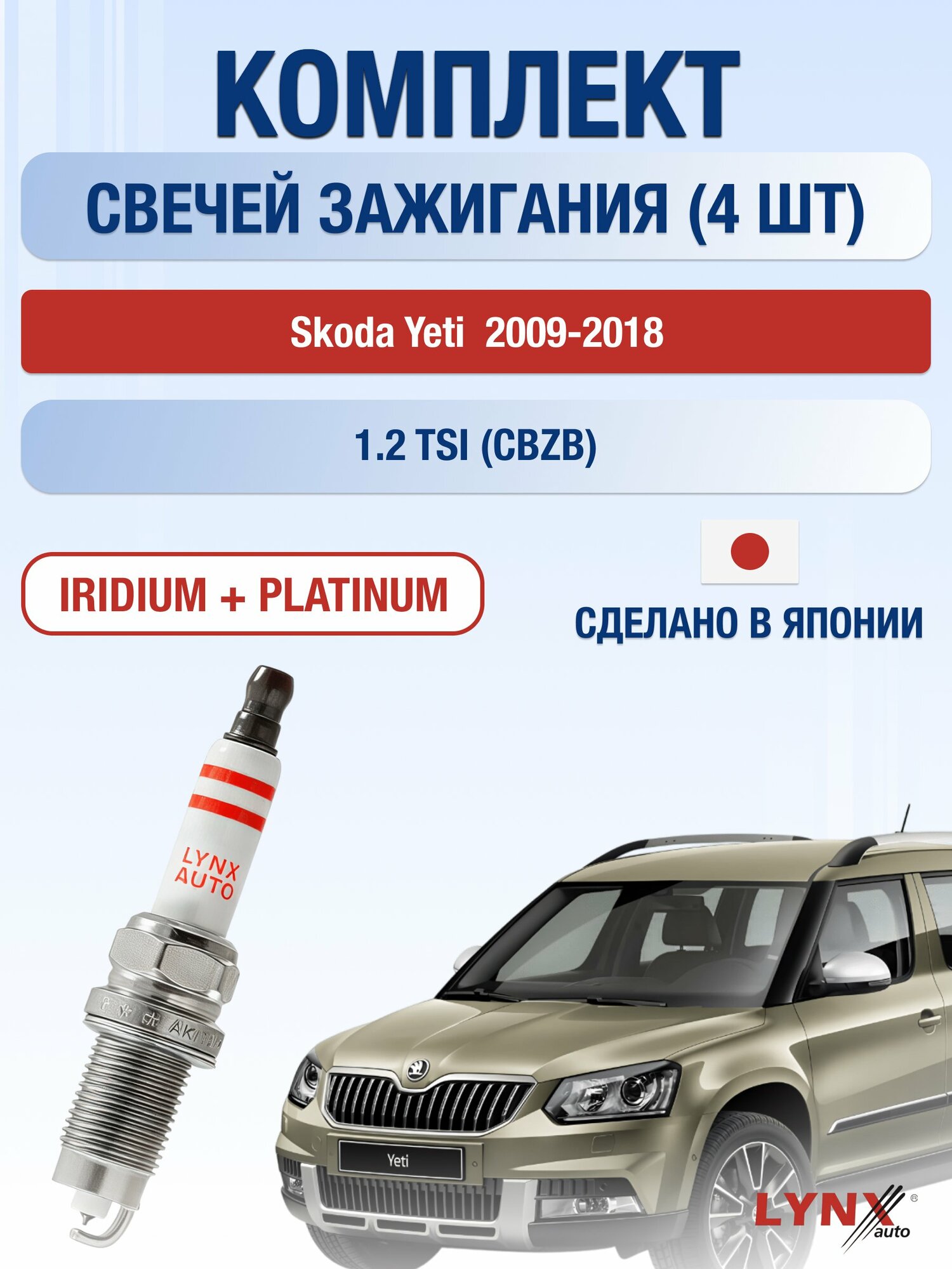 Свечи зажигания на Skoda Yeti 2009-2018г./ комплект 4 шт. Двигатель 1.2 TSI (CBZB) SP-237/ LYNXauto