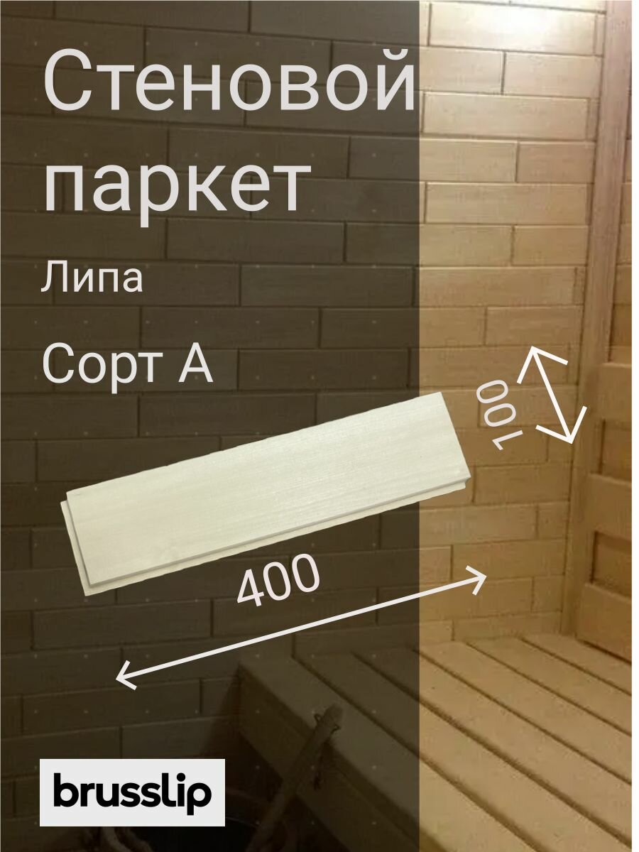 Стеновой паркет из липы