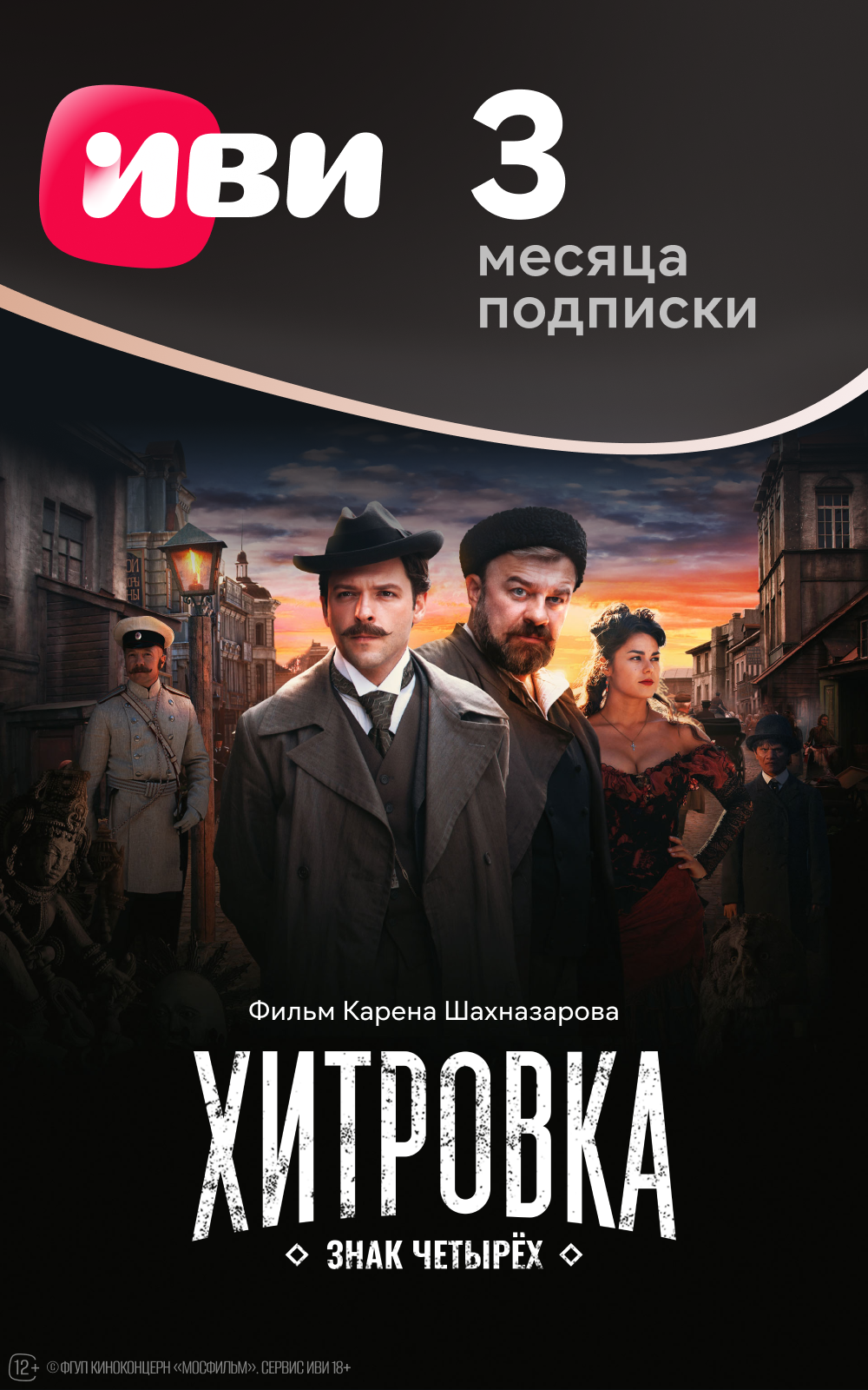Онлайн-кинотеатр ИВИ 3 Месяца | Подписка на онлайн кинотеатр IVI | Электронный ключ активации
