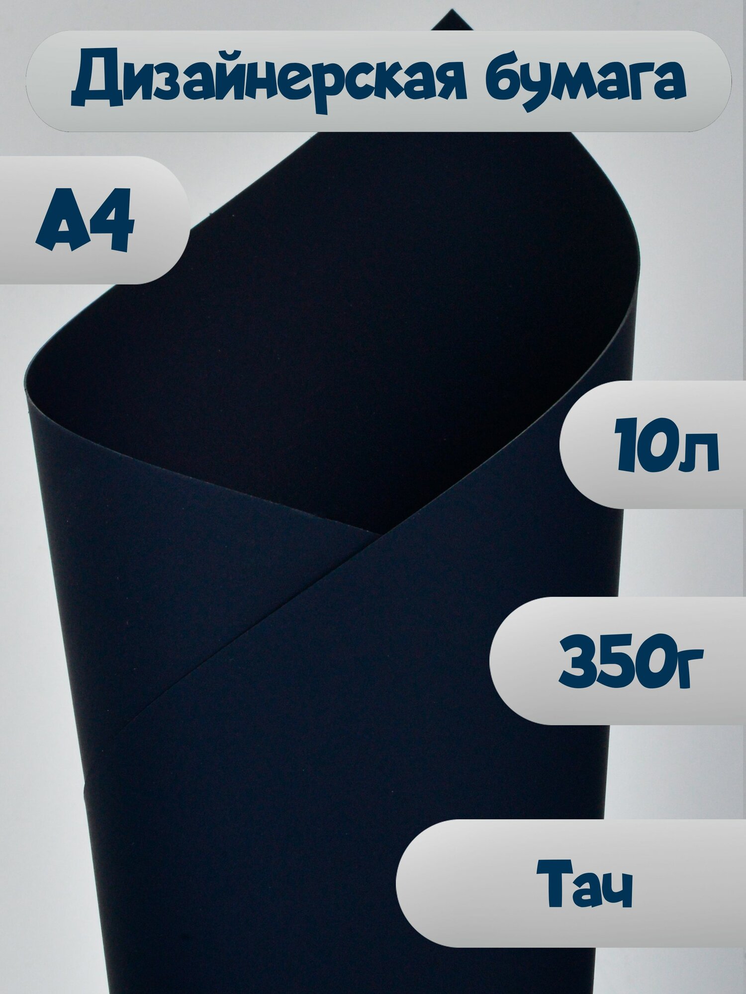 Бумага дизайнерская софт тач А4, синий, 10 листов, 350г
