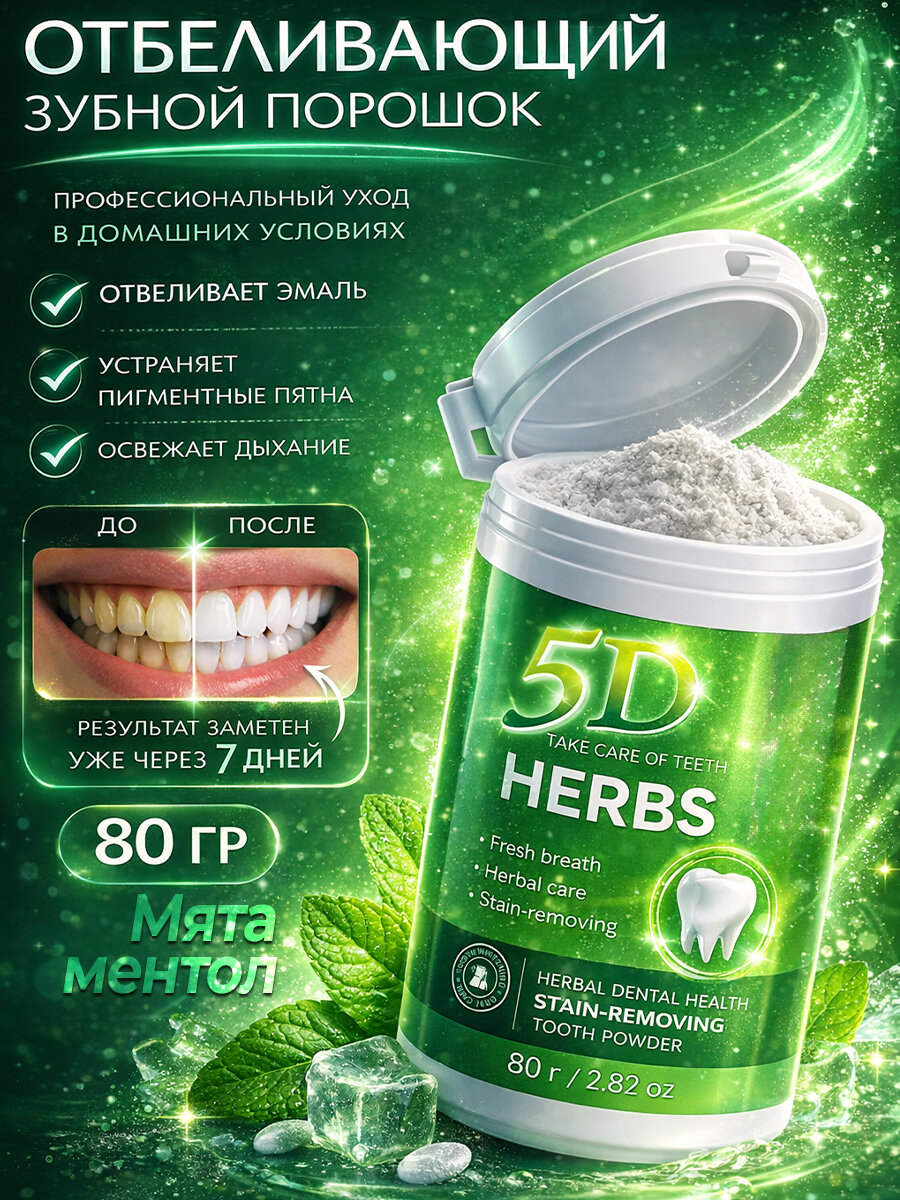 Отбеливающий порошок для зубов 5D White , порошок для отбеливания для зубов и их красоты