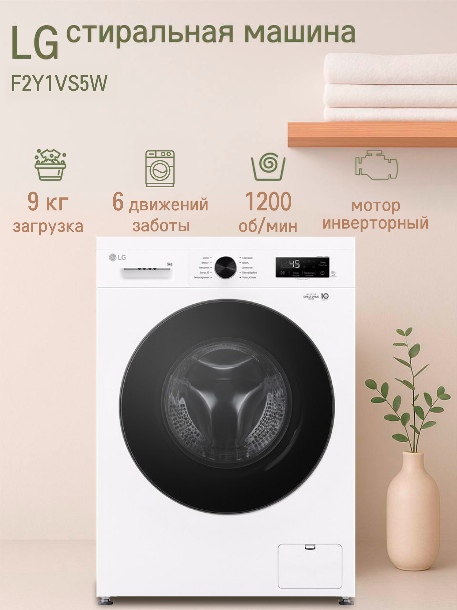 Стиральная машина LG F2Y1VS5W, загрузка 9 кг, с паром, 6 движений заботы, инверторный двигатель, белая/черная