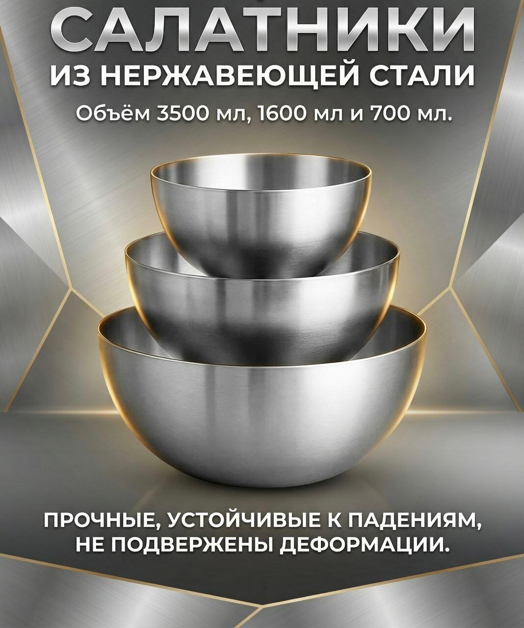 Набор салатников из нержавеющей стали серебряного цвета, набор мисок, 3 шт