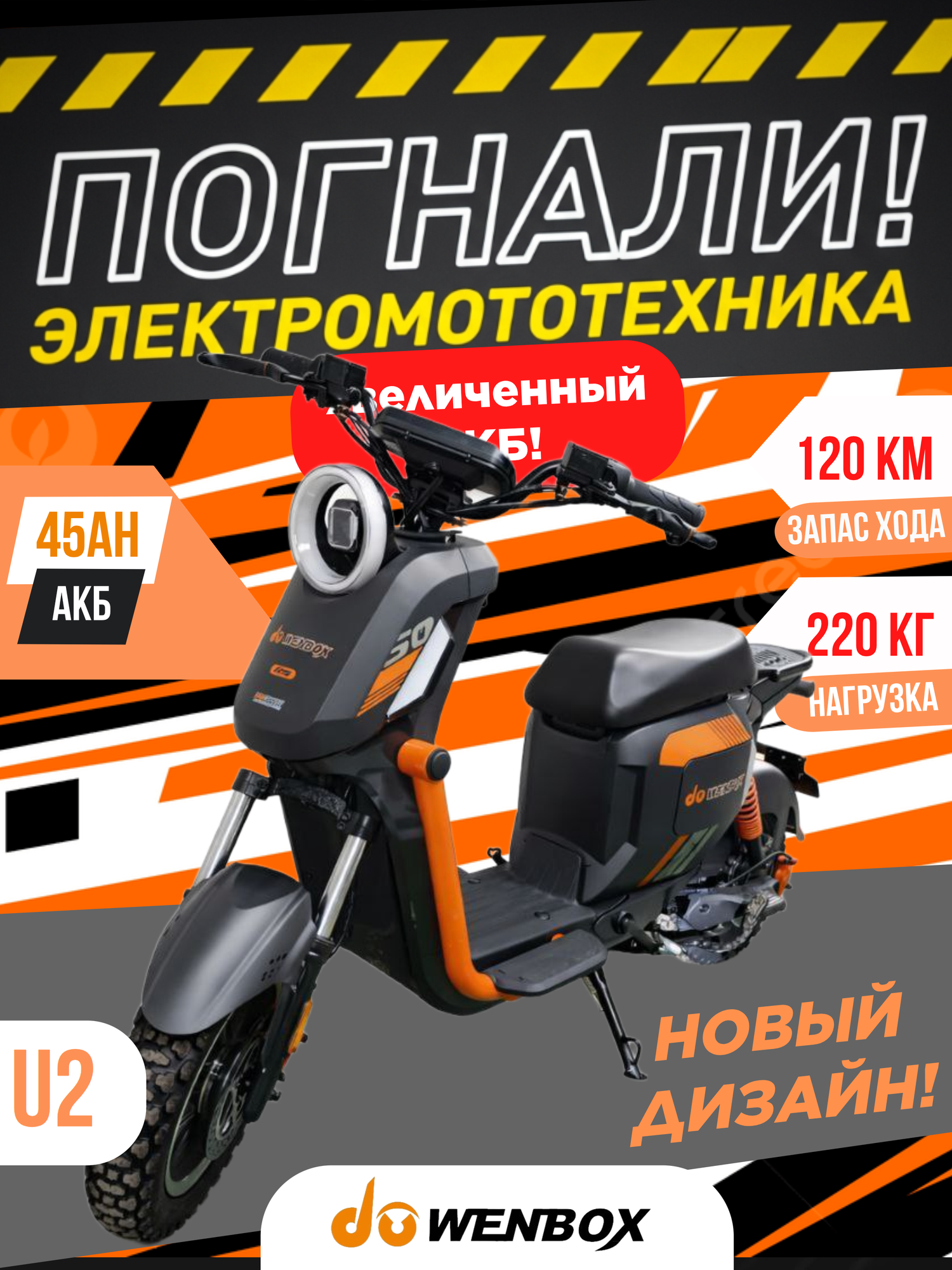Электроскутер / электровелосипед WENBOX U2 NEW DESIGN 60В/45Ач, 1500Вт, 120КМ пробега!