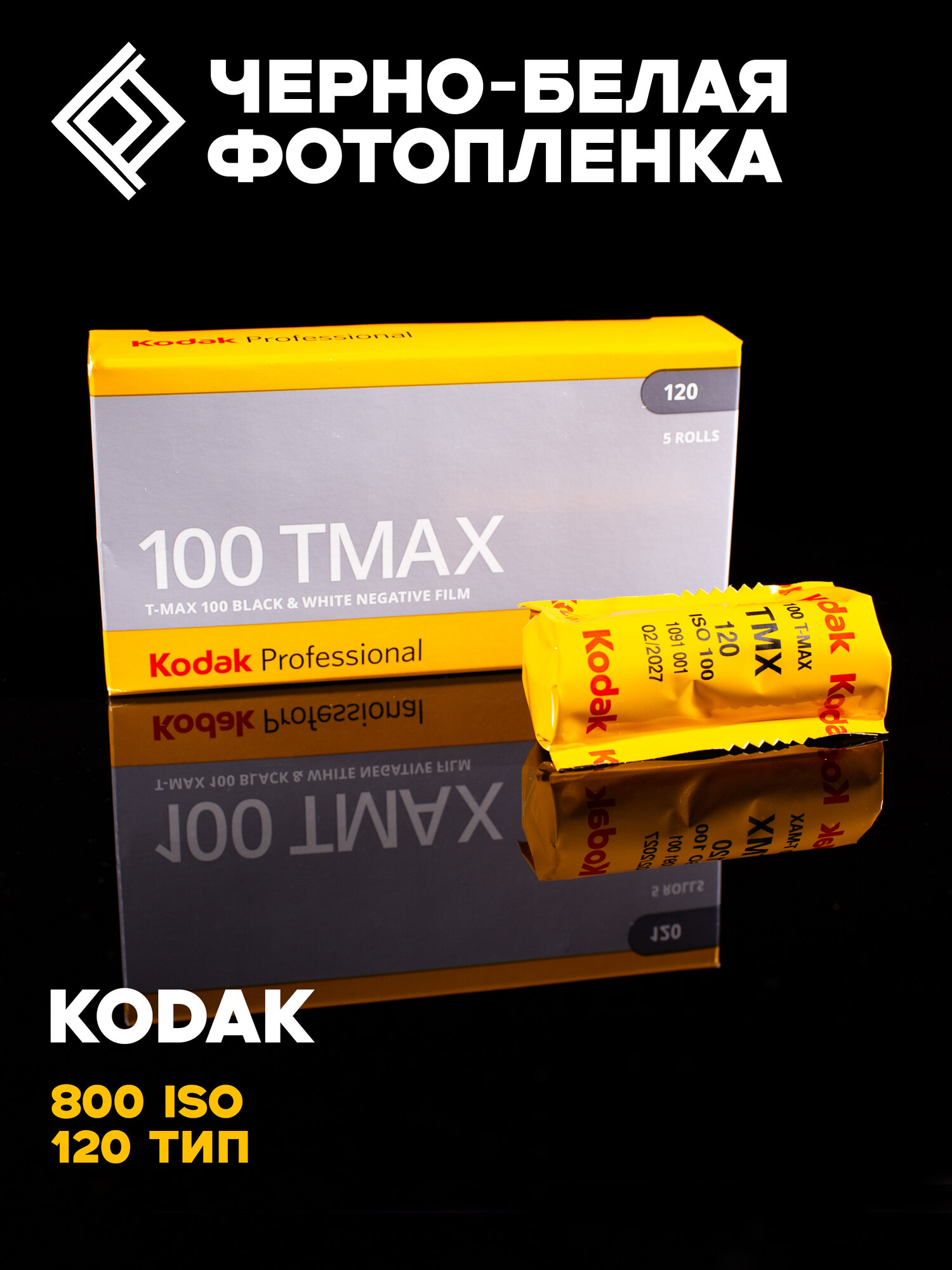 Фотопленка черно-белая Tmax 100 - тип-120 (1шт) средний формат, ISO 100