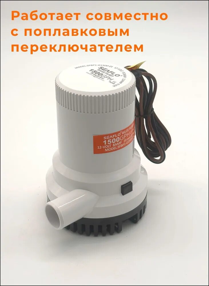 SeaFlo 1500GPH 12V Трюмная помпа для лодки, 5678 л/час, погружной насос — фото 1