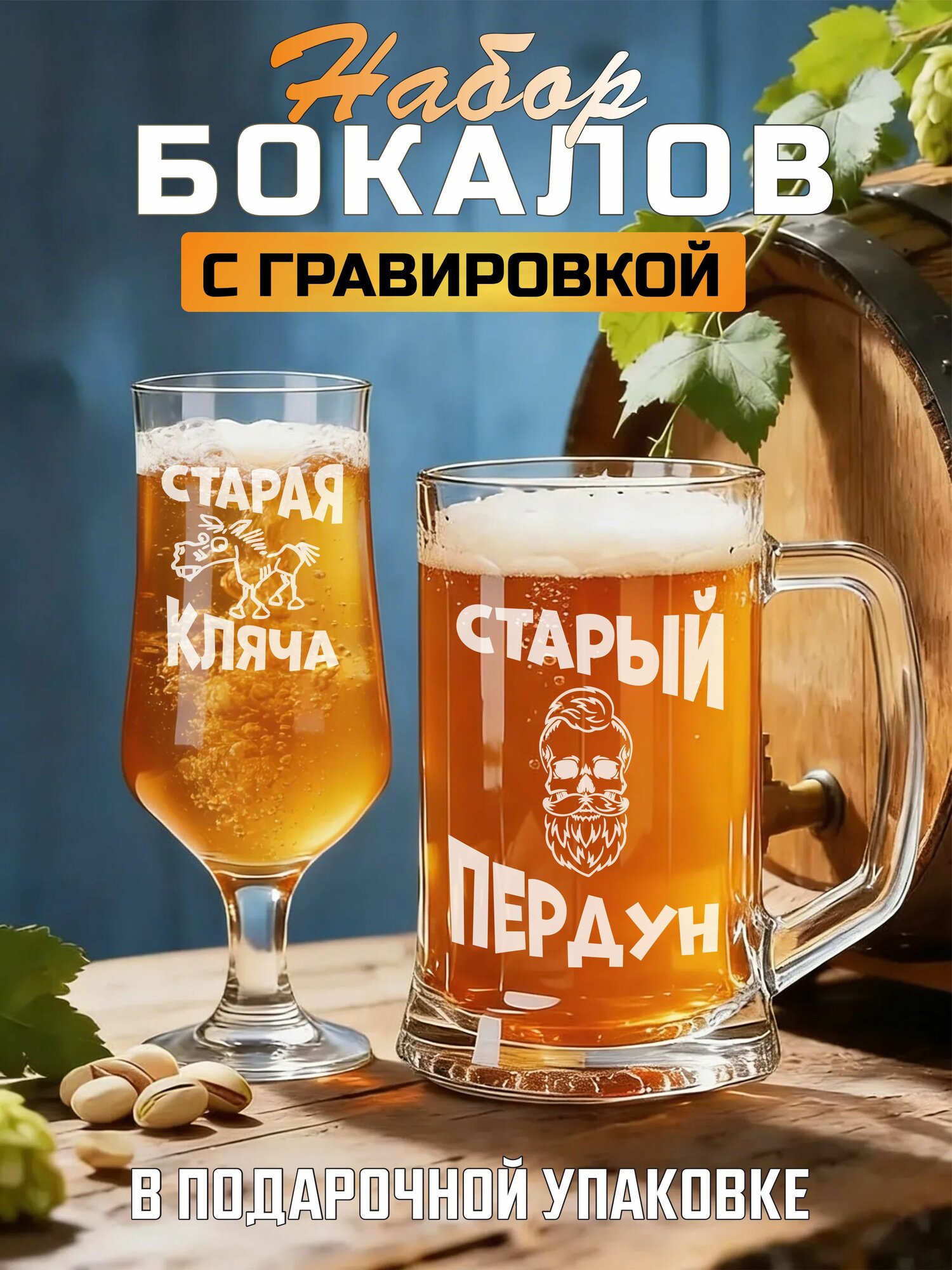 Набор бокалов с гравировкой Старый пер*ун / Старая кляча