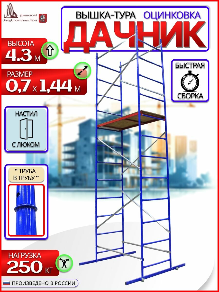 Вышка-тура строительная Дачник оцинкованная