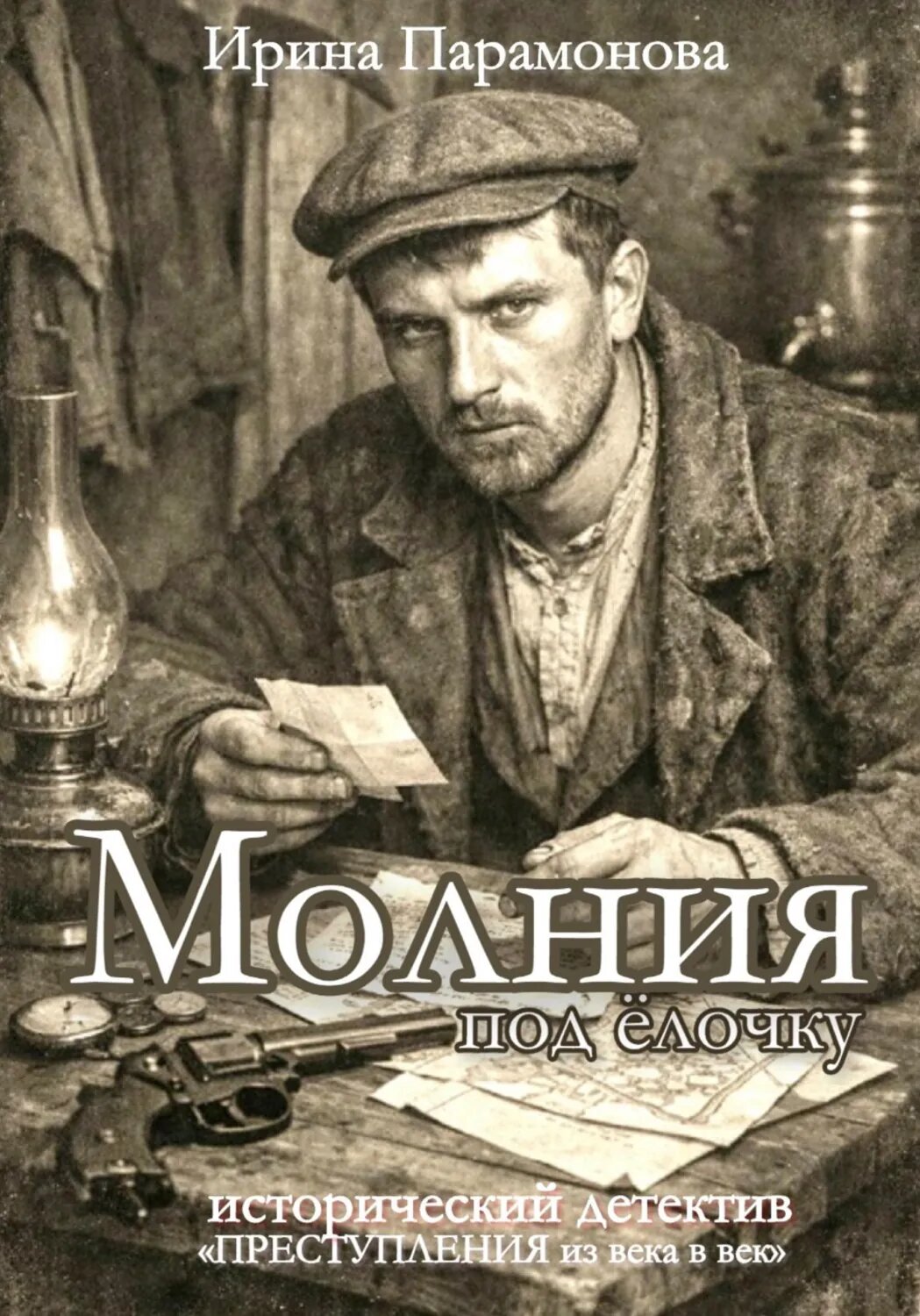 Молния под ёлочку [Цифровая книга]