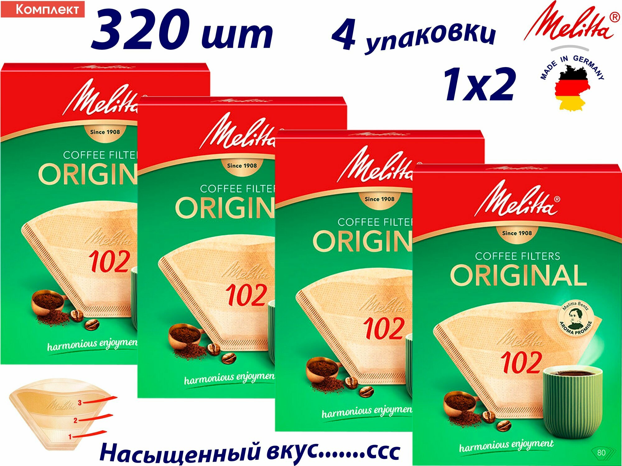 Комплект 4 упаковки. Melitta Original, Brown фильтры для заваривания кофе, 1х2/80