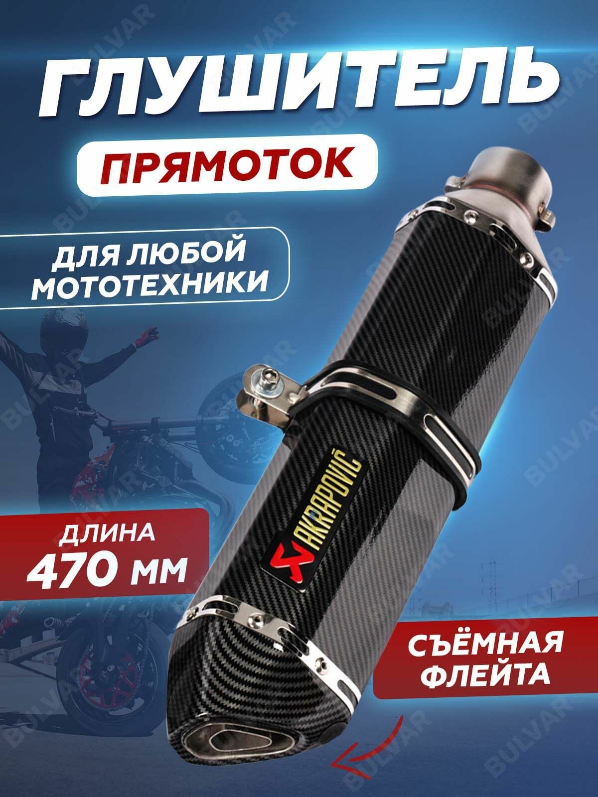 Глушитель Akrapovic универсальный для мотоцикла, для квадроцикла 470мм-.