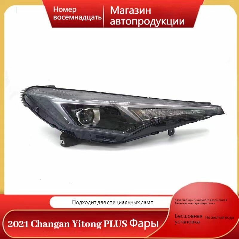 20-21 Фары Changan Yidong PLUS-HanMin.