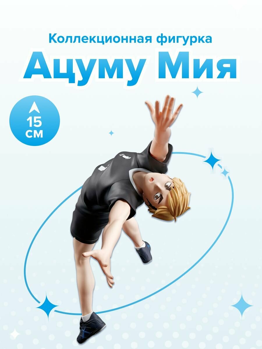 Фигурка Аниме Haikyu! Atsumu Miya Атсуму Мия 15 см BP29512P