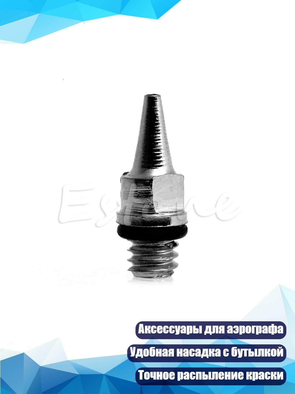 Сопло для аэрографа 0.3 мм, Серебро