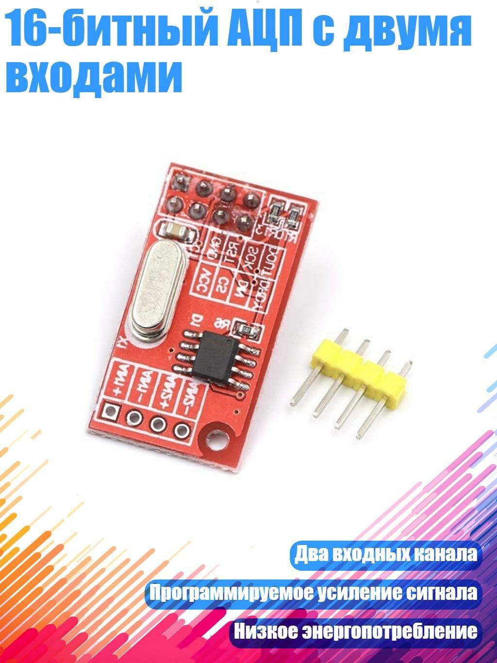 16-битный АЦП с двумя входами, 1 комплект