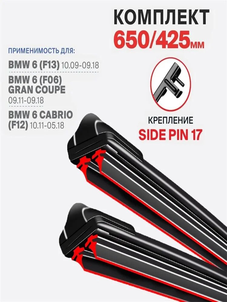 Щетка стеклоочистителя Бескаркасная, арт. DHX2-2JT8 650 425 мм. Крепление Side Pin 22 мм. Ford Focus 2, Форд Фокус 2, Peugeot 207, CC, SW, Пежо 207, СС, СВ, 65 см + 42.5 см