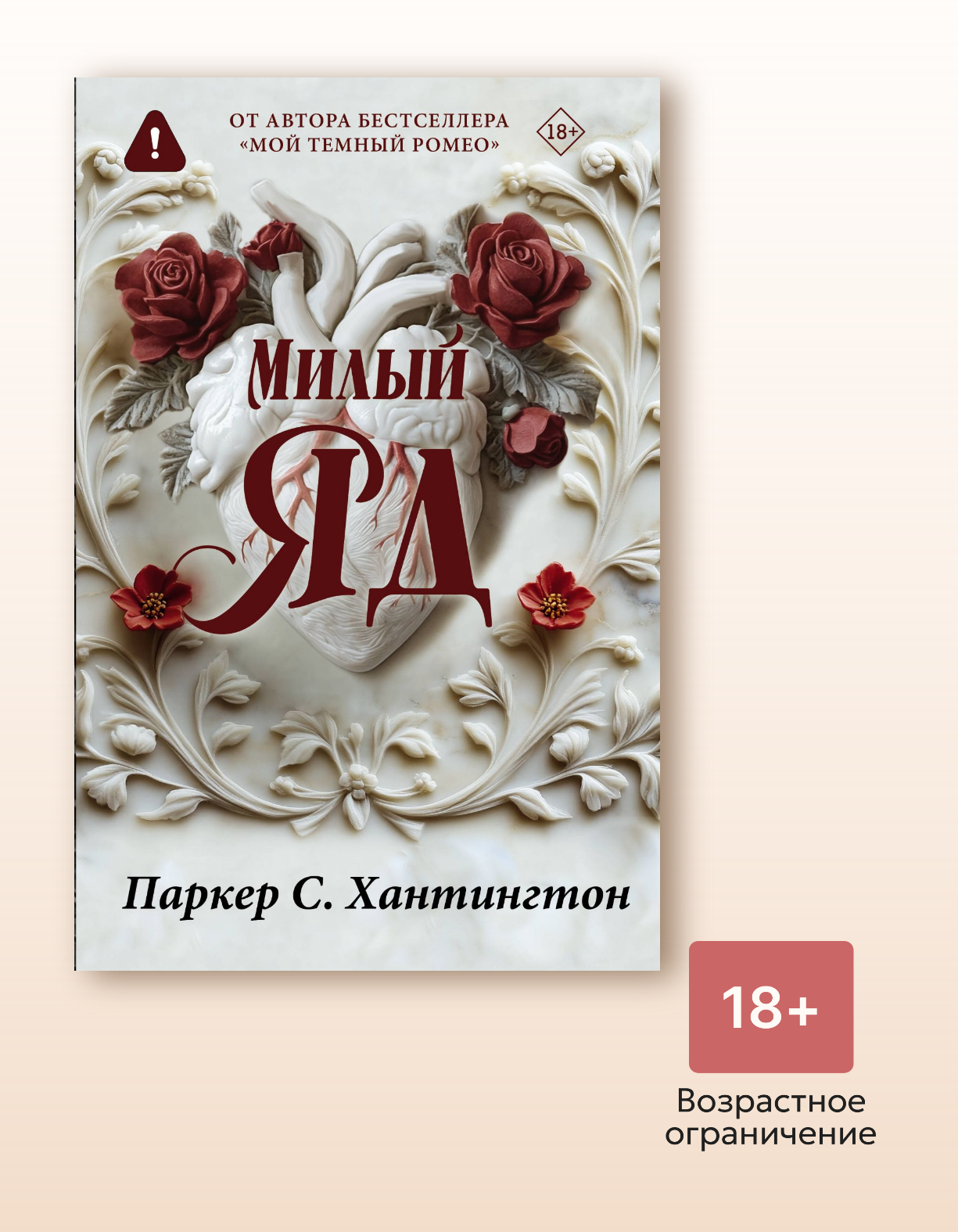 Книга "Милый яд. Специальное издание", автор Хантингтон П. С, издательство Mainstream