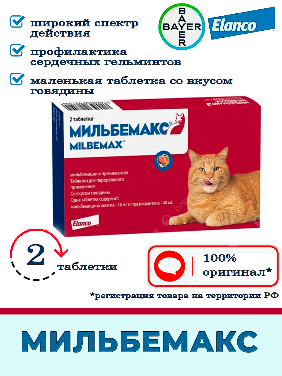 Мильбемакс, таблетки от гельминтов со вкусом говядины для щенков и маленьких собак, 2 шт.