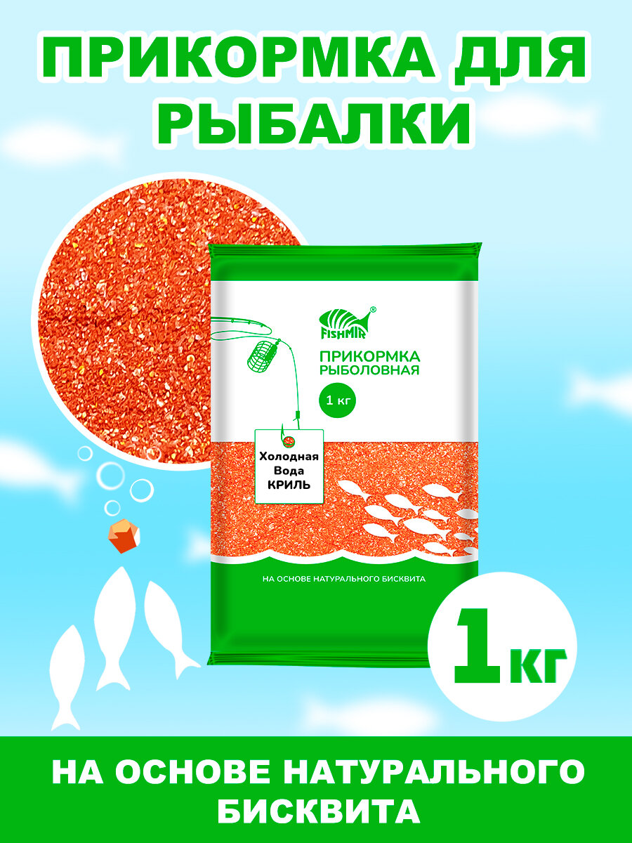 Зимняя прикормка "Криль" для холодной воды 1 кг! от FISHMIR