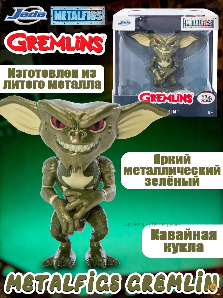 Jada Toys Gremlins Metalfigs Gremlin / Детская игрушка: металлическая кукла Гремлин из серии Gremlins, 6 см, идеально подходит в качестве подарка на день рождения.