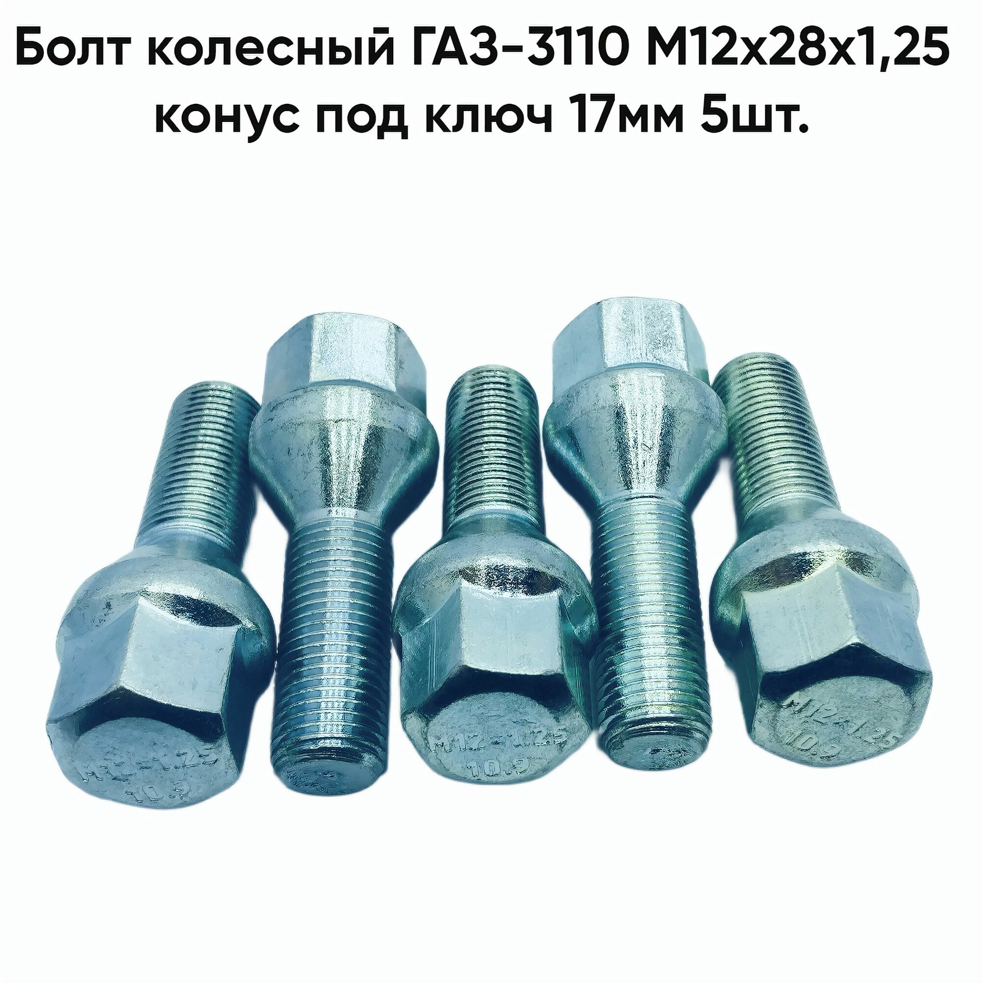 Болт колесный ГАЗ 3110 М12х28х1,25 конус, под ключ 17мм, 5шт.