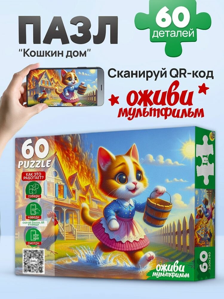 Puzzle/пазлы 60 элементов "Оживи мультфильм. Кошкин дом" (П60-3532)