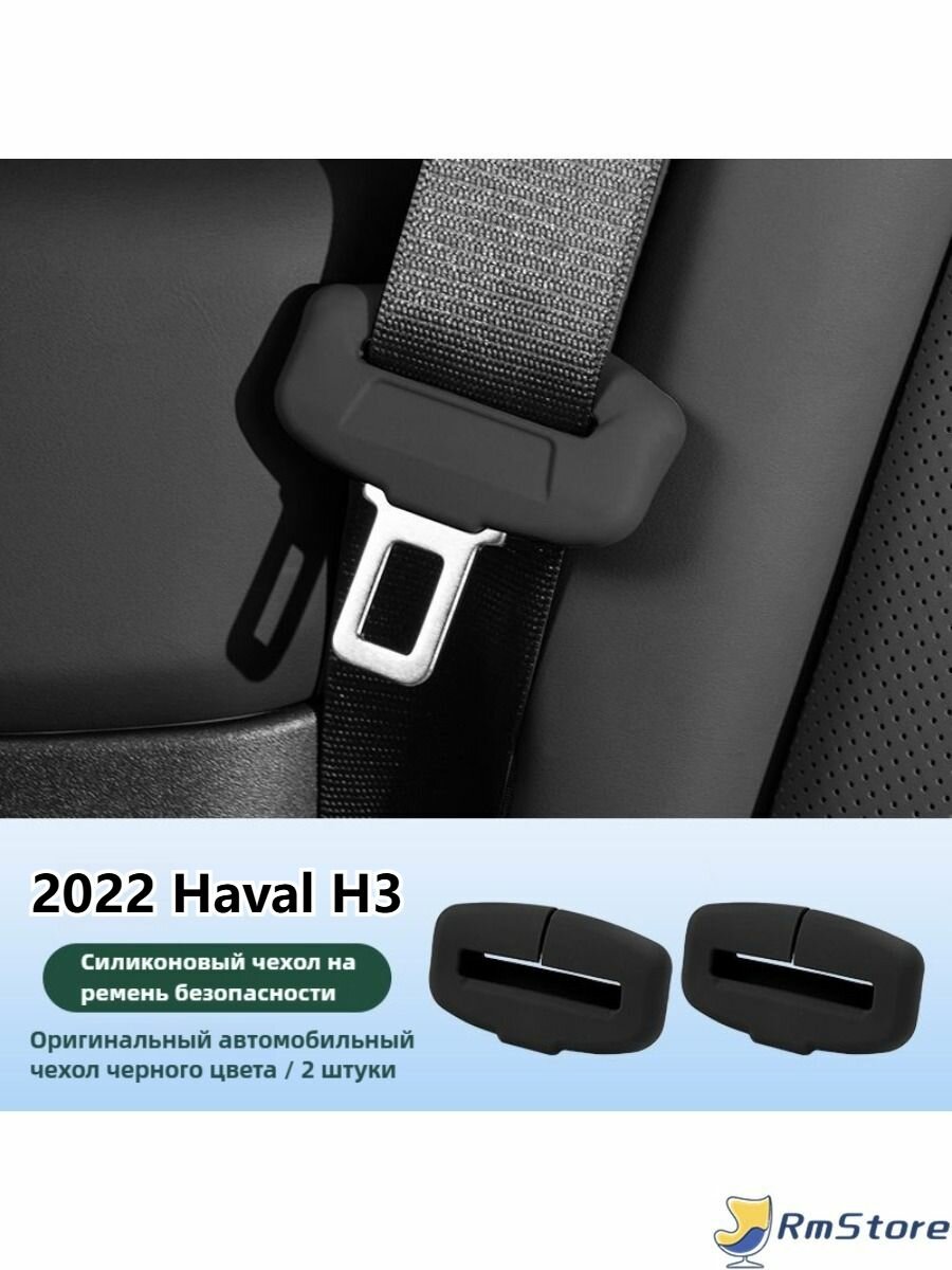 2022 Haval H3 Колпачки для ремней безопасности Комплект Защита от износа