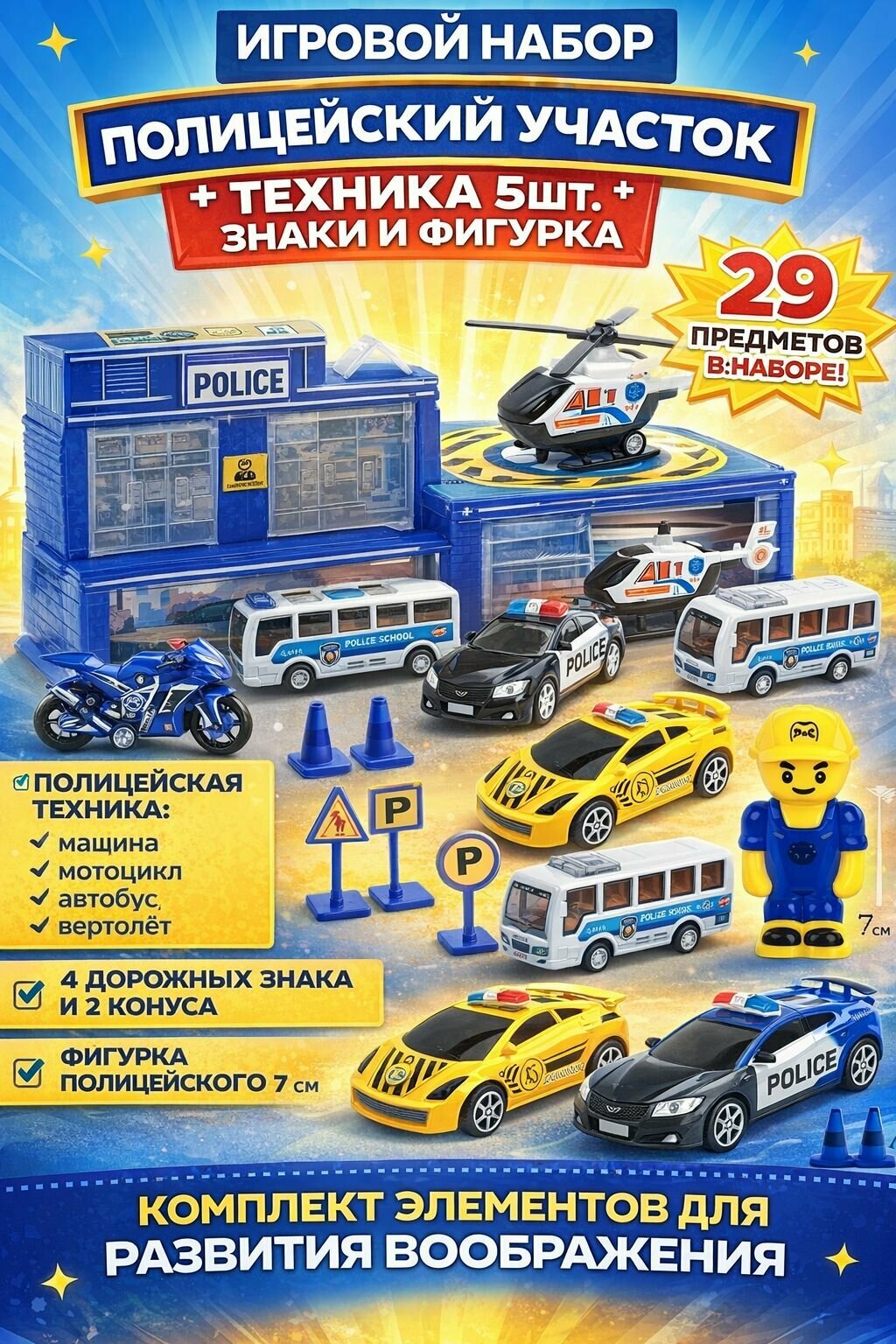 Игровой набор "Полицейский участок + техника 5шт. + знаки и фигурка"