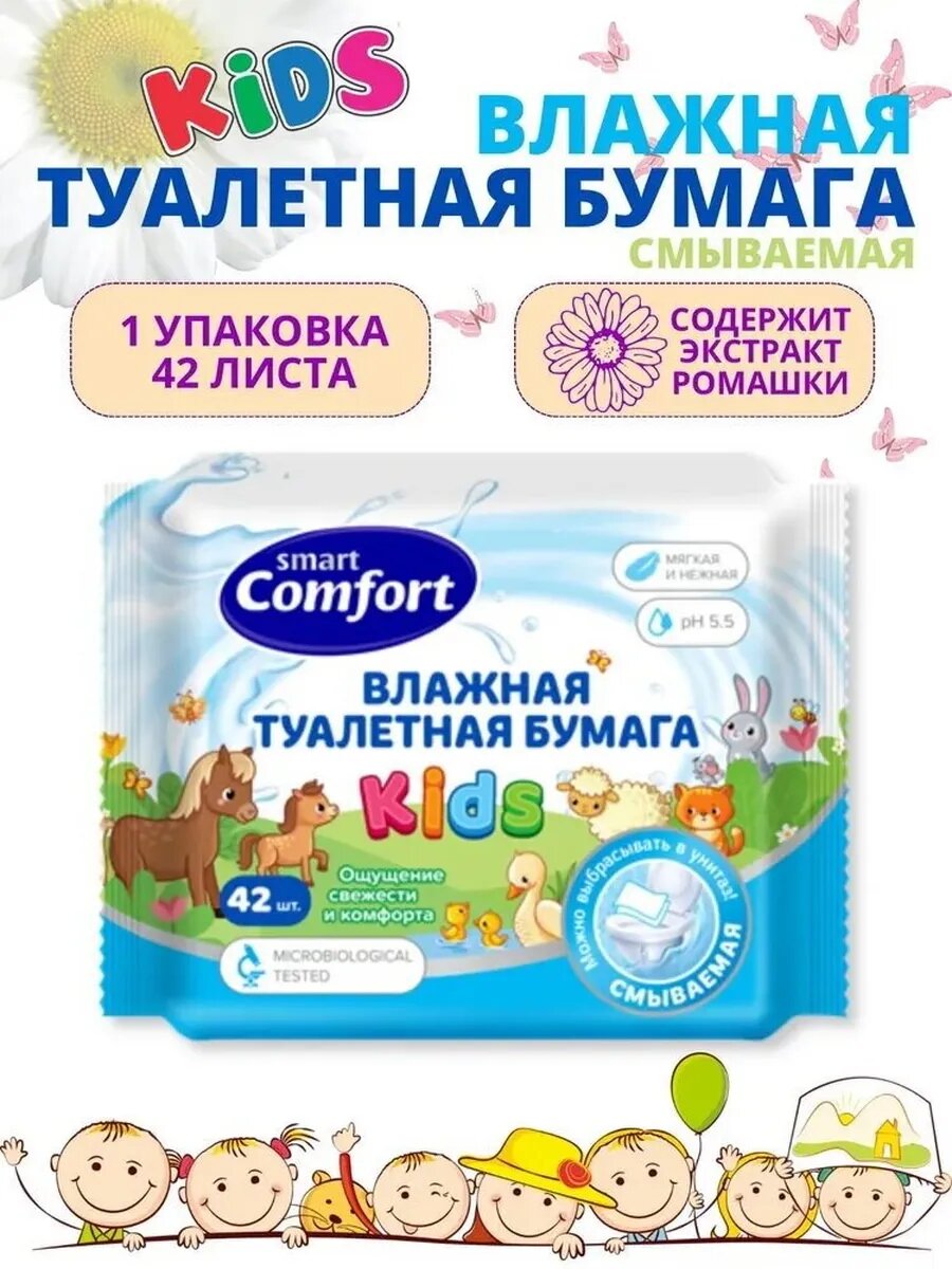 Влажная туалетная бумага "Comfort Smart Kids №42", с экстрактом ромашки, смываемая