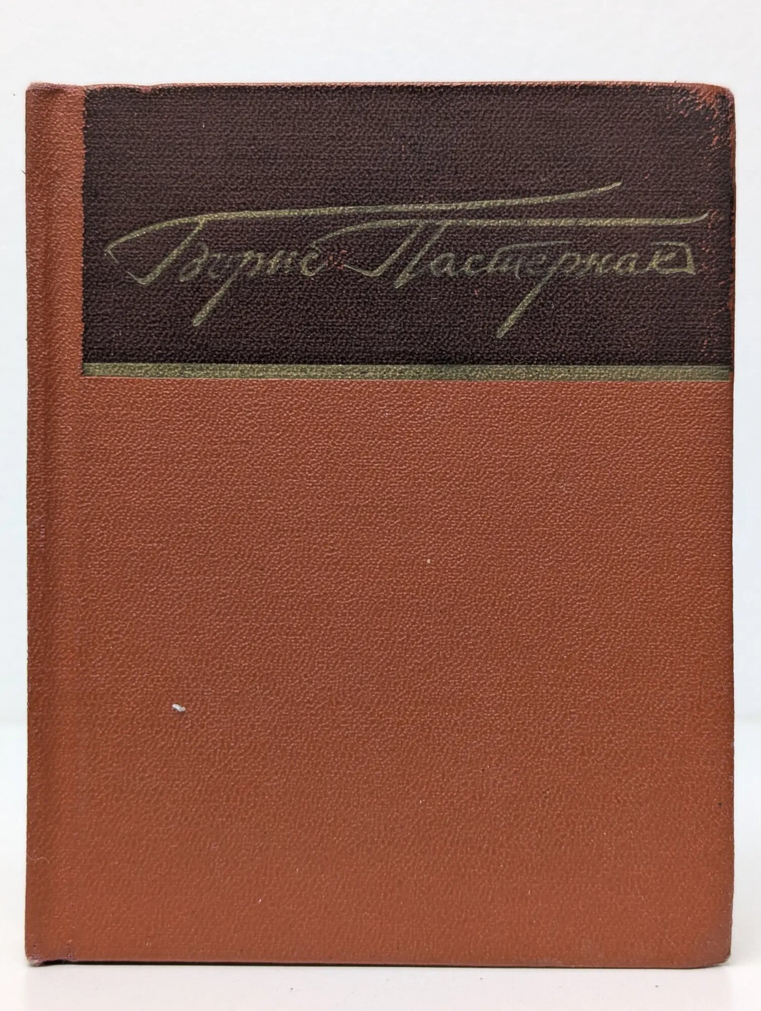 Борис Пастернак. Стихи Пастернак Борис Леонидович 1966