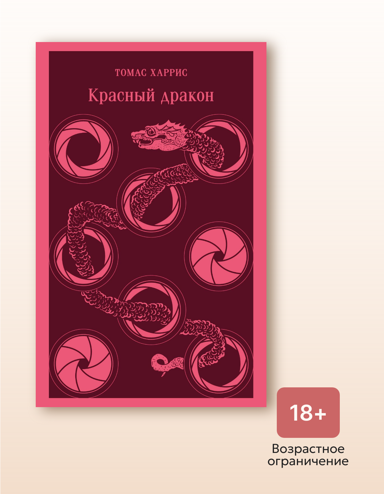Книга "Красный дракон", автор Харрис Т, издательство Эксмо