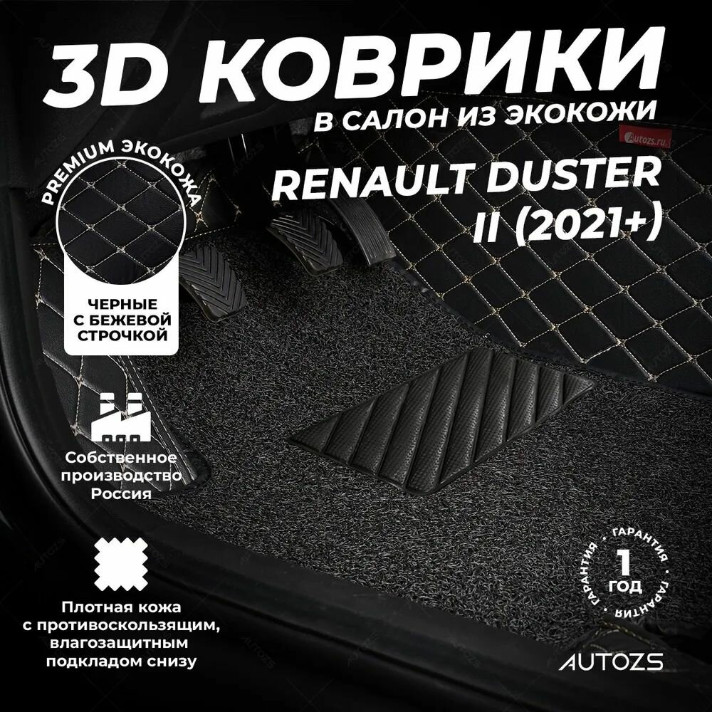 Кожаные 3D коврики в салон с бортами с ворсом для Renault Duster II (2021+) черные с бежевой строчкой