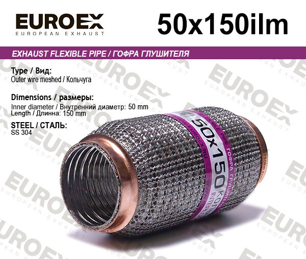 Гофра глушителя 50x150 кольчуга