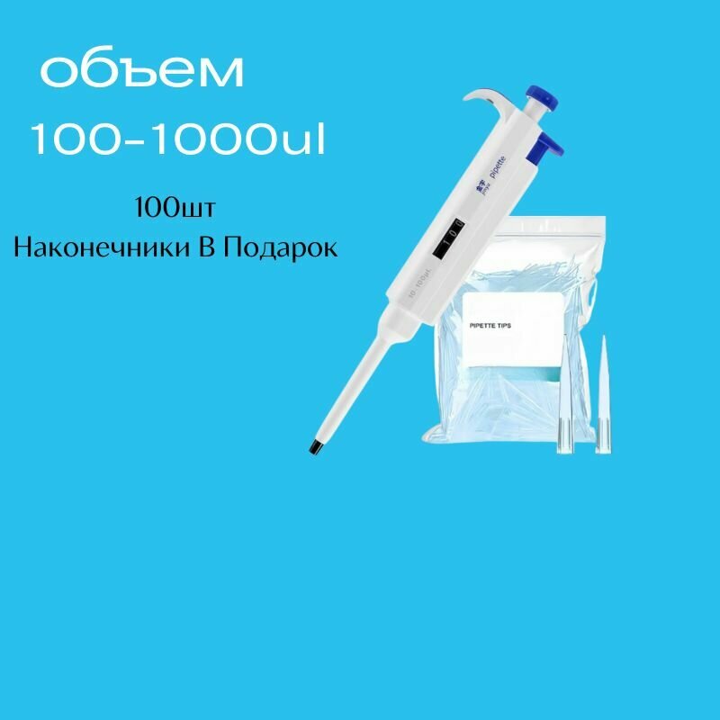 Дозатор (пипетатор) 100-1000 мкл Лаборио, переменный объем, механический, лабораторный, одноканальный