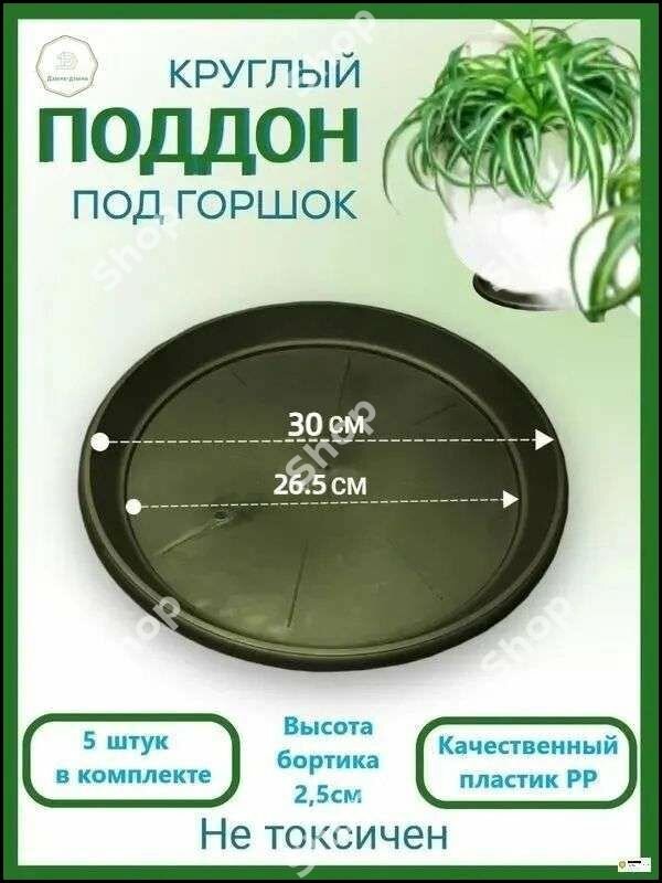 Поддон для цветов,30 см х 30 см х 2.5 см