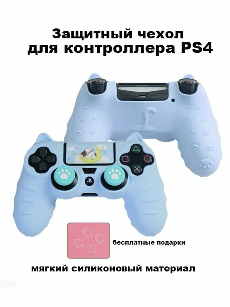 Чехол для геймпада PS4, Мягкий силикон, небесно-голубой