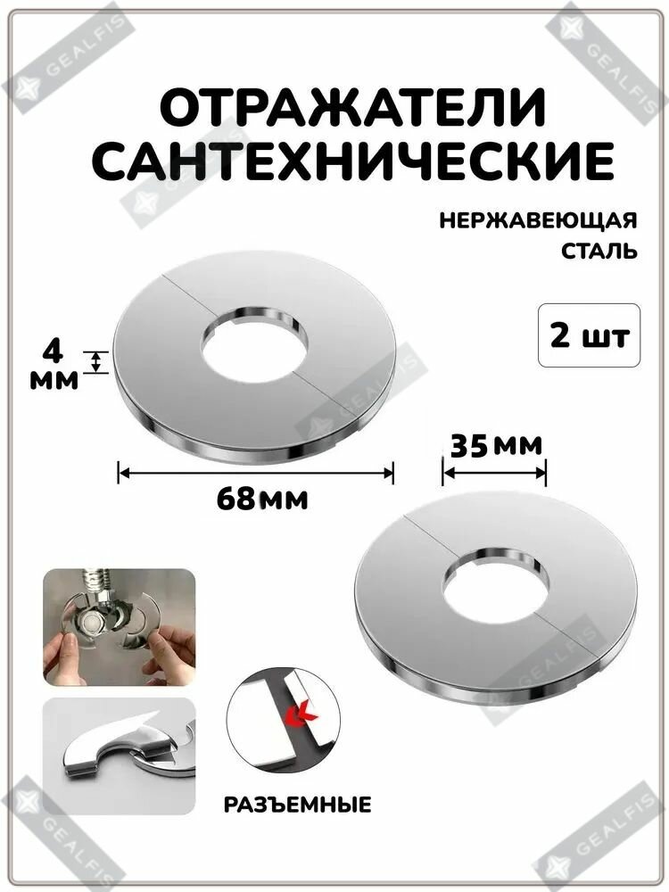 Отражатель для труб и смесителя сантехнический хром (разъемный, круглый, 2 шт): декоративные накладки для ванной комнаты и кухни