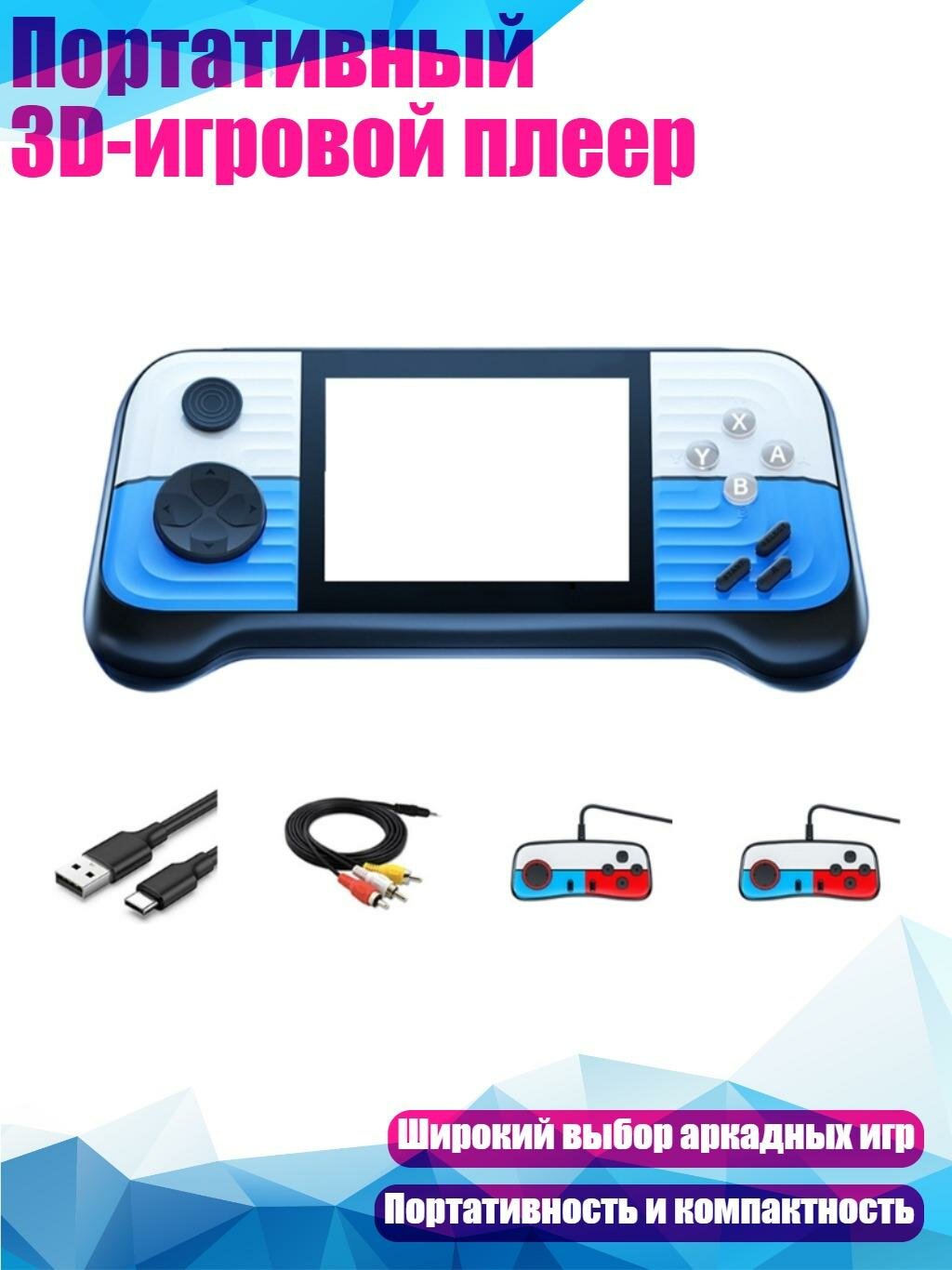 Портативный 3D-игровой плеер, Синий - С двумя ручками