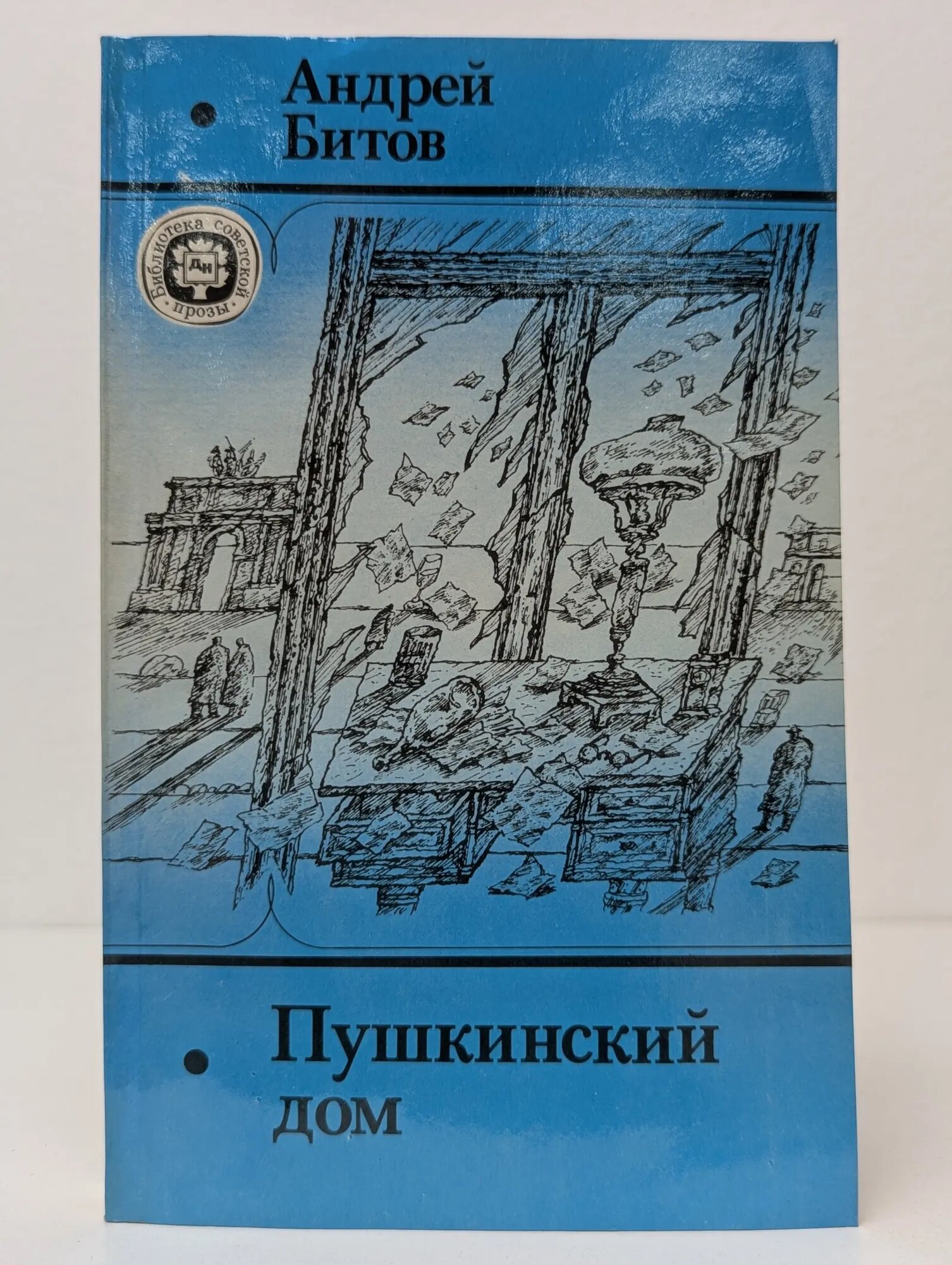 Библиотека советской прозы. Пушкинский дом Битов Андрей Георгиевич 1990