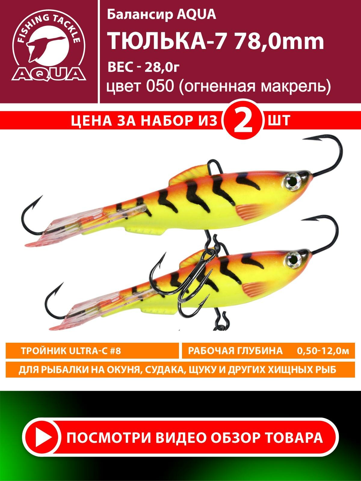Балансир для зимней рыбалки AQUA Тюлька 78mm 28g цвет 050 2шт