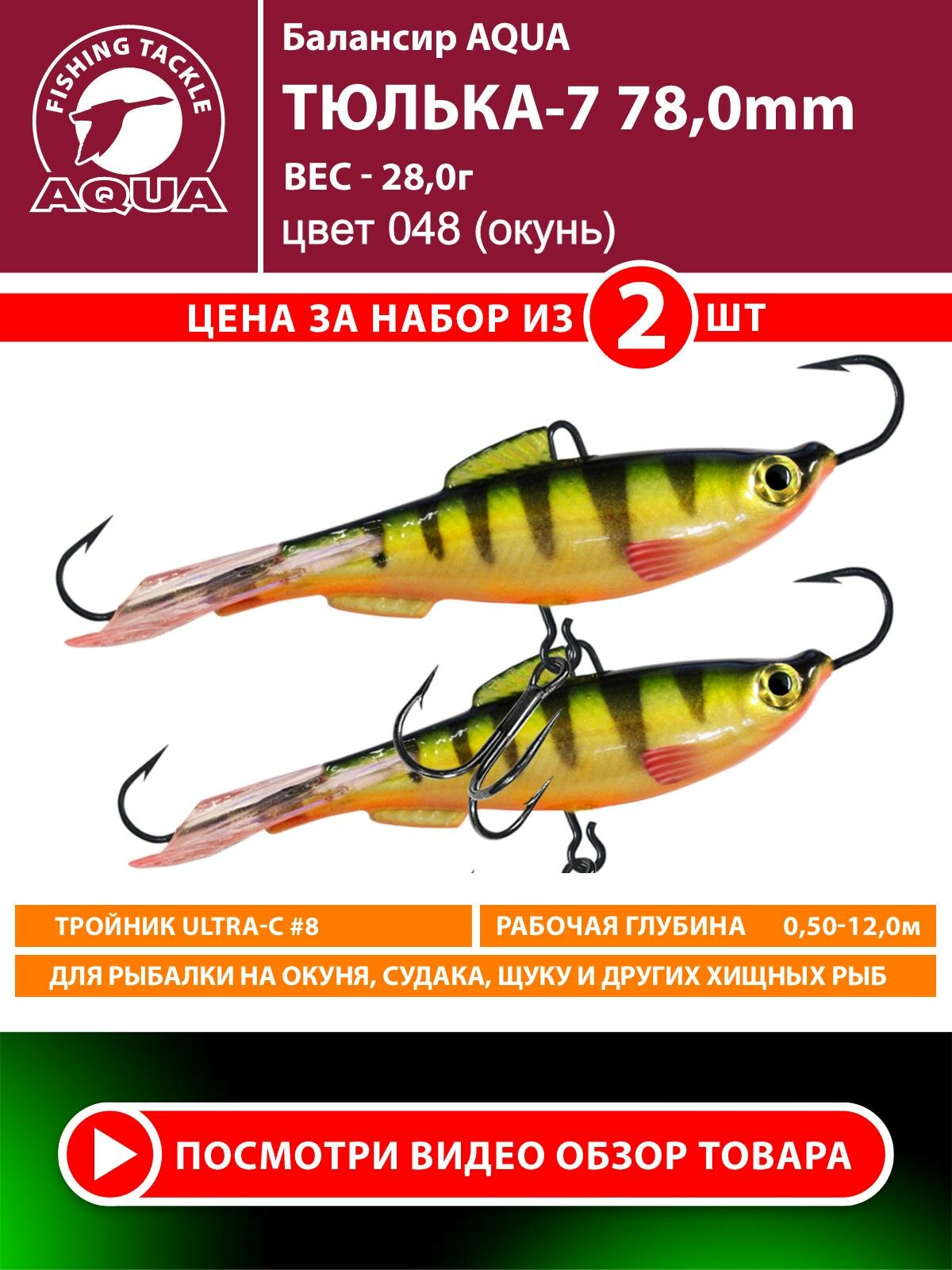 Балансир для зимней рыбалки AQUA Тюлька 78mm 28g цвет 048 2шт