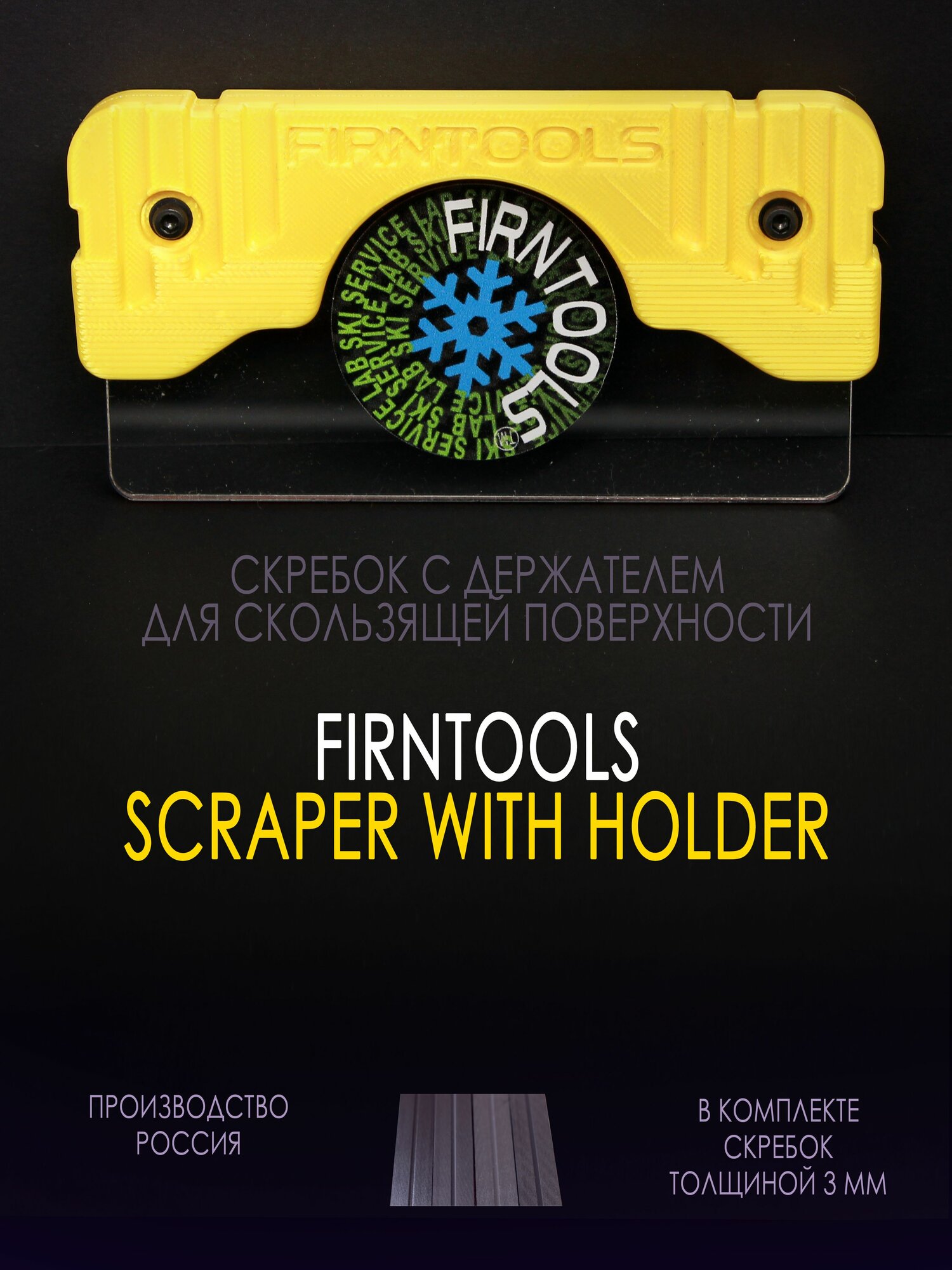 Скребок с держателем FIRNTOOLS для сервиса беговых лыж, горных лыж и сноубордов ski plastic scraper + holder
