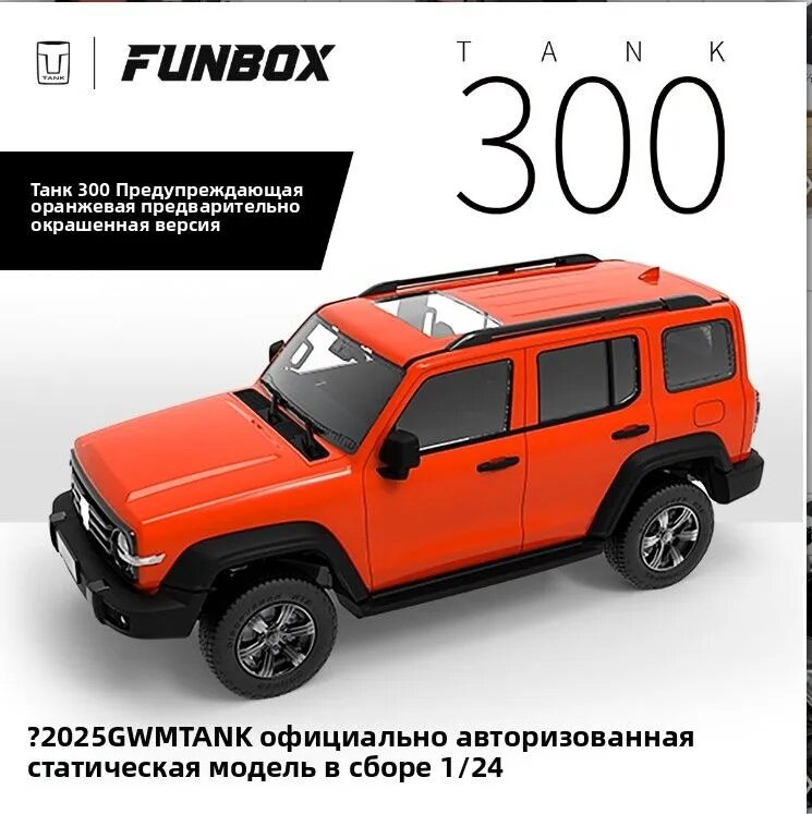 Сборная модель FUNBOX 24001 Китайский моторный танк Great Wall Motor Tank 300 Conqueror 1/24 оранжевый для сборки без клея — фото 1