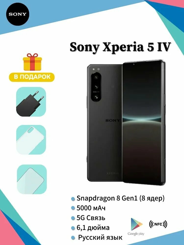 Sony Смартфон Xperia 5 IV/Русский/Установлены все сервисы Google/Стереодинамики/объективы Zeiss/ Global 8/256 ГБ, черный